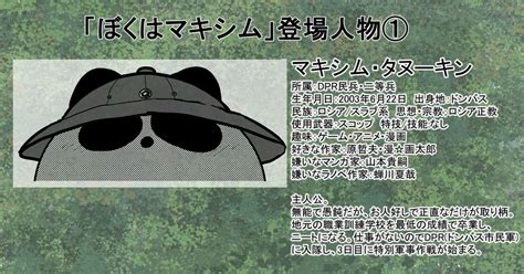 オリジナル 「ぼくはマキシム」 登場人物設定①～③ 連続射殺魔たぬたぬのマンガ 漫画 設定 ロシア Pixiv