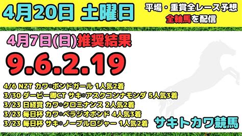 【4月20日土】平場 全レース予想 前回推奨結果9 6 2 19 福島牝馬ステークス 天王山ステークス オアシスステークス Youtube