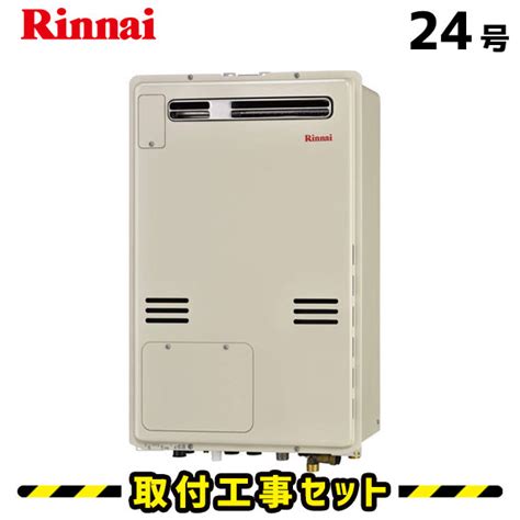 【楽天市場】ガス給湯器【工事費込み】リンナイ 給湯器 24号 Rufh A2400saw2 3 オート 屋外壁掛型 リモコン付き 床暖房 ガス