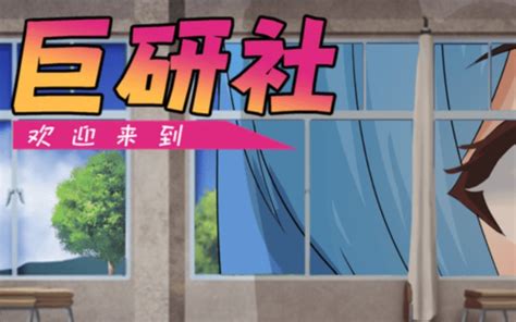 欢迎来到巨研社 结局二