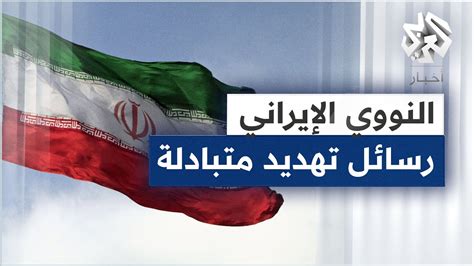 وكالة الطاقة الذرية تتهم إيران بزيادة مخزونها من اليورانيوم وتواصُل
