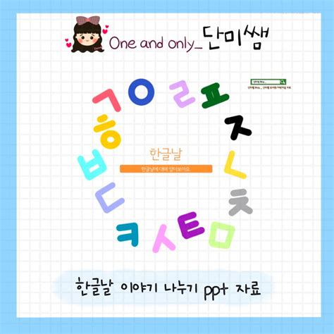 공유 종료 단미쌤 한글날 이야기 나누기 Ppt 자료 나눔 네이버 블로그