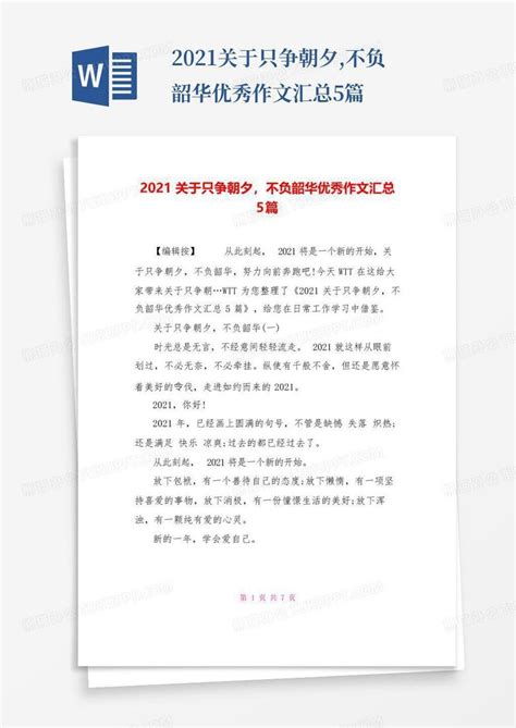 2021关于只争朝夕 不负韶华优秀作文汇总5篇Word模板下载 编号lpabvpjp 熊猫办公