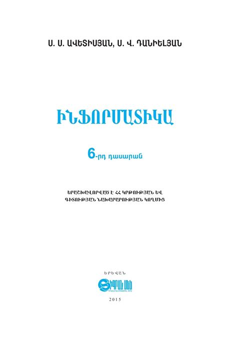 ԻՆՖՈՐՄԱՏԻԿԱ 6