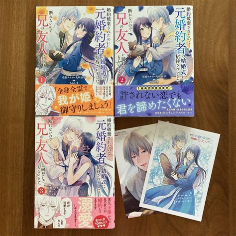 婚約破棄されたのに元婚約者の結婚式に招待されました。断れないの 1〜3巻 メルカリ