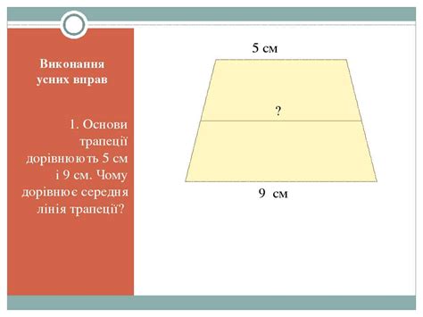 Середня лінія трапеції її властивості презентація з геометрії