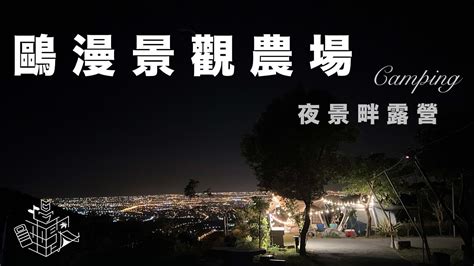 露營被小蛇嚇死😆獨自享有的百萬夜景秘境⭐️🌠｜camping｜宜蘭鷗漫景觀農場｜m2 1~2區｜百萬夜景｜桶仔雞｜舒肥牛｜營區導覽｜夏天露營