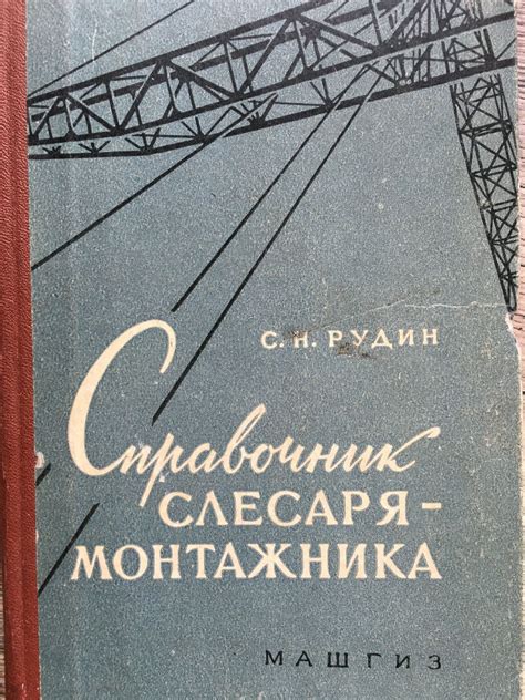 Справочник слесаря монтажника Ортограф антикварна книжарница