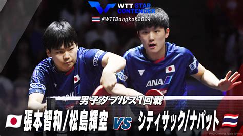 【男子ダブルス1回戦】張本智和松島輝空 Vs シティサックナパット｜wttスターコンテンダーバンコク2024｜テレ東卓球news：テレ東