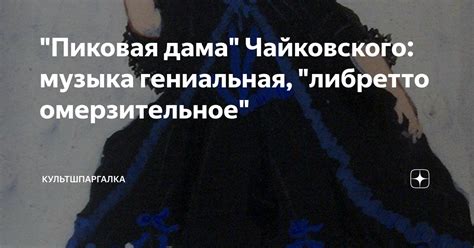 Пиковая дама Чайковского музыка гениальная либретто омерзительное
