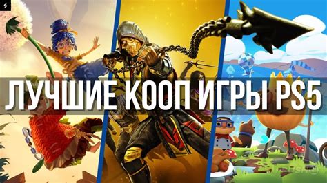 ЛУЧШИЕ ИГРЫ НА ДВОИХ Ps5 Youtube