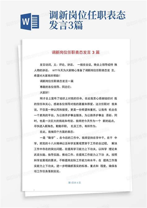 调新岗位任职表态发言3篇word模板下载编号qkrrexox熊猫办公