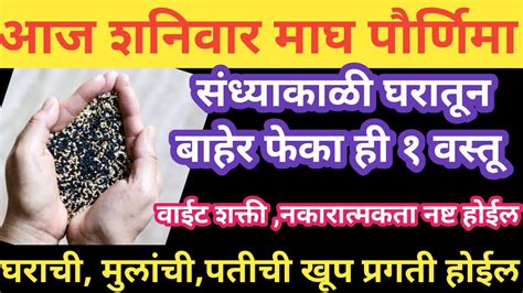 आज शनिवार माघ पौर्णिमा संद्याकाळी घरातून बाहेर फेका ही १ वस्तूघराची