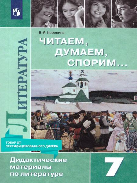 Литература 7 класс. Читаем, думаем, спорим. УМК. ФГОС | Коровина Вера ...