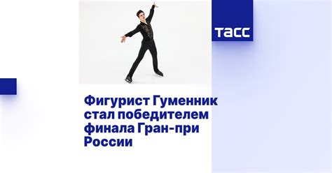 Фигурист Гуменник стал победителем финала Гран при России