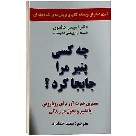خرید و قیمت کتاب چه کسی پنیر مرا جابجا به جا کرد اثر اسپنسر جانسون