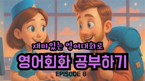 재미있는 대화로 영어회화 공부하기 Episode 8 공항 체크인 영어회화연습 Youtube