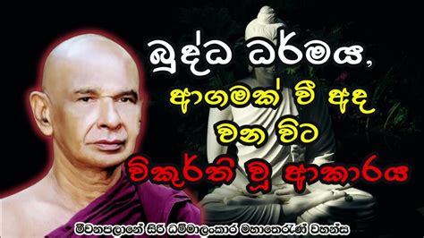 බුද්ධ ධර්මය ආගමක් වී අද වන විට විකුර්ති වූ ආකාරය Youtube