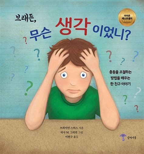학교도서관저널 브래든 무슨 생각이었니 🔹이한길 포항제철초 교사 과잉행동을 보이는 어린이가 읽을 만한 책이 필요했다 인정받으려고 한 행동인데 주변 사람에게 폐를