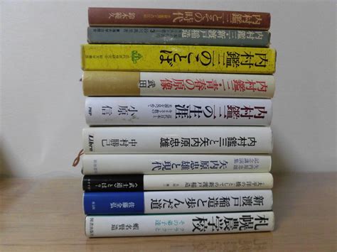 Yahooオークション 内村鑑三と新渡戸稲造関連10冊まとめ