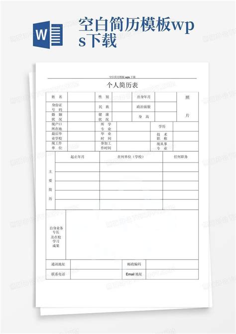 空白简历wpsword模板下载编号qkdvwxpm熊猫办公