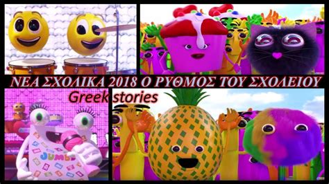 Jumbo ΡΥΘΜΟΣ ΣΧΟΛΕΙΟΥ 2018 ΣΧΟΛΙΚΑ ΣΤΑ ΤΖΑΜΠΟ ΝΕΑ ΔΙΑΦΗΜΙΣΗ
