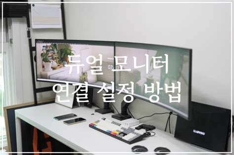 컴퓨터 듀얼 모니터 연결 설정 방법 Dp Hdmi 케이블 내장그래픽 2개 네이버 블로그