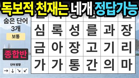 4개 찾는 분들은 상당히 드뭅니다ㅣ숨은단어찾기치매예방치매테스트치매예방퀴즈단어퀴즈치매예방활동낱말퀴즈 Youtube