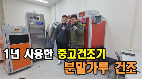 분말가루 건조 업체 1년 사용한 중고건조기 한일건조기 Youtube