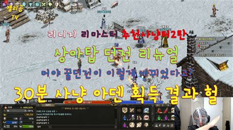 리니지 리마스터 상아탑 던전 리뉴얼 5층 30분 사냥결과 헐 아데나 최고 수급 사냥터가 이렇게 바뀌었다고 추천사냥터탐사 2탄