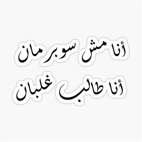 Arabic Funny Quotes College Life طالب غلبان Sticker For Sale By