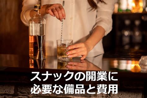 スナックをはじめて開業する人へ【必要な備品と費用の話】 ニュースリリース｜飲食店開業のお手伝いなら厨房機器販売のテンポスバスターズへ。