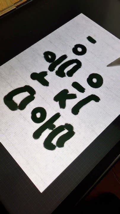 판본글씨연습 써니올인원브러시 판본체 응용 캘리그라피 Youtube