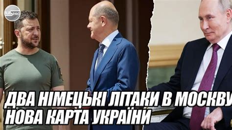 Два німецькі ЛІТАКИ в МОСКВУ Нова карта УКРАЇНИ Шольц уже там Залужний в шоці ЗДАЧА 4