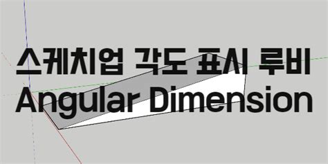 [sketchup] 스케치업 각도 표시 필수 루비 Angular Dimension