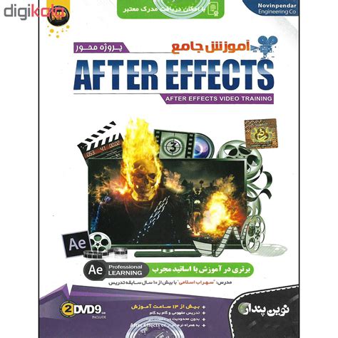 نرم افزار آموزش پروژه محور After Effects نشر نوین پندار به همراه نرم