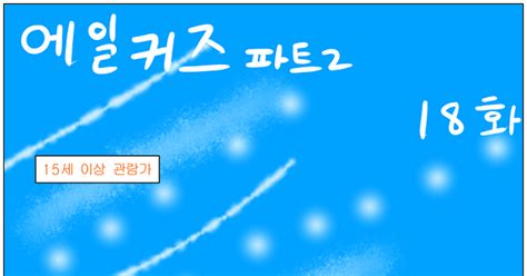 프린세스프링 에일커즈 파트2 18화 생일왕국의 프린세스 프링 팬만화 카쿠야마 켄코츠のマンガ 漫画 에일커즈 Pixiv