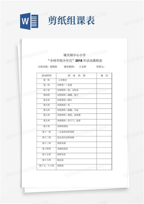 剪纸组课表 word模板下载 编号lvvaeged 熊猫办公