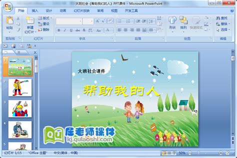 大班社会《帮助我们的人》ppt课件下载屈老师课件网