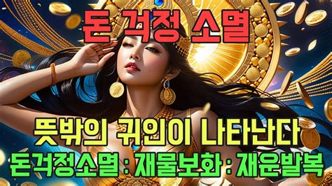 지금 바로 10분만 들으세요 🔥 나는 행운으로 가득한 에너지를 얻는다 돈걱정 빚걱정 돈명상 락슈미 부자주파수 금전운 1