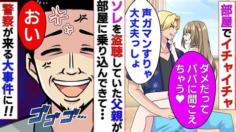 【再編集】娘の部屋を盗聴する父親が、アノ声にガマン出来なくなり部屋に乗り込んだ結果→警察が来る事件に発展【スカッとする話】【マンガ動画