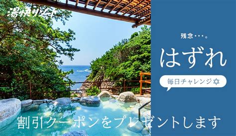 湯快リゾート【公式】 On Twitter Yo38ma37 ご応募ありがとうございます！ 結果は・・・ 残念！ハズレです💦