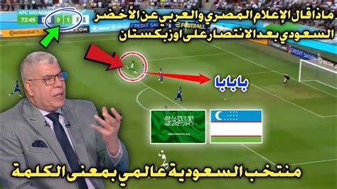 لن تصدق ماذا قال الإعلام المصري والعربي والجزائري عن الأخضر السعودي بعد