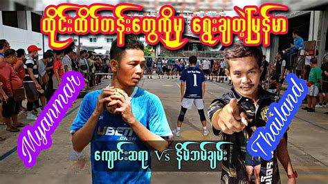 ထိုင်းကြေးစားနာမည်ကြီးတွေကိုပဲ စိန်ခေါ်ချတဲ့မြန်မာ ကျောင်းဆရာ Vs နိမ်ဘမ