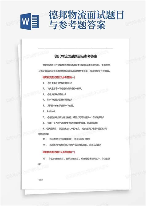德邦物流面试题目与参考题答案word模板下载编号qjmozyre熊猫办公