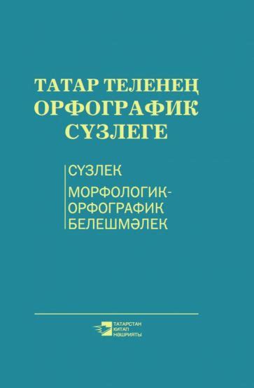 Книга: "Орфографический словарь татарского языка". Купить книгу, читать ...