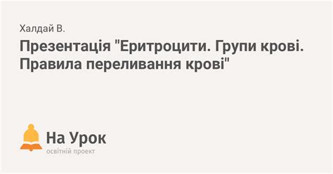 Презентація Еритроцити Групи крові Правила переливання крові