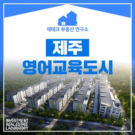 제주 영어교육도시 한화꿈에그린 공급안내 네이버 블로그