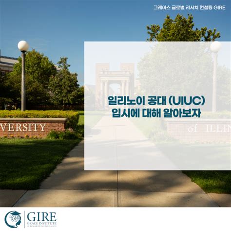 그레이스글로벌리서치 미국 입시 일리노이 공대 Uiuc 입시에 대해 알아보자
