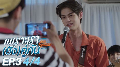 เพราะเรายังคู่กัน Still 2gether Ep3 34